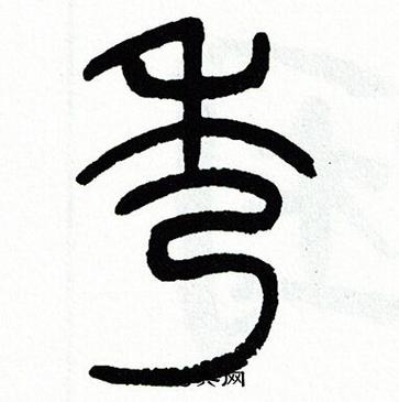 秀字各种字体缩略图