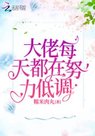 大佬每天都想低调