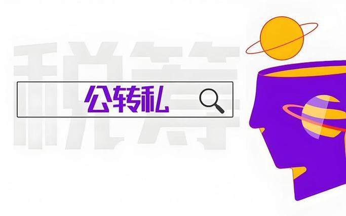 2025年公转私新规定图标