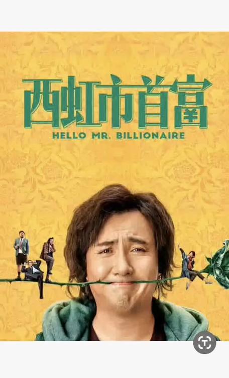 西虹市首富免费观看在线图标