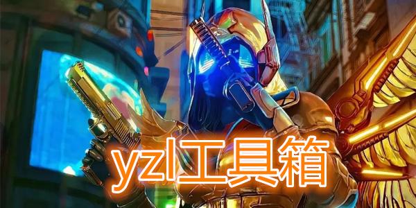 YZL和平工具箱(吃鸡).apk图标