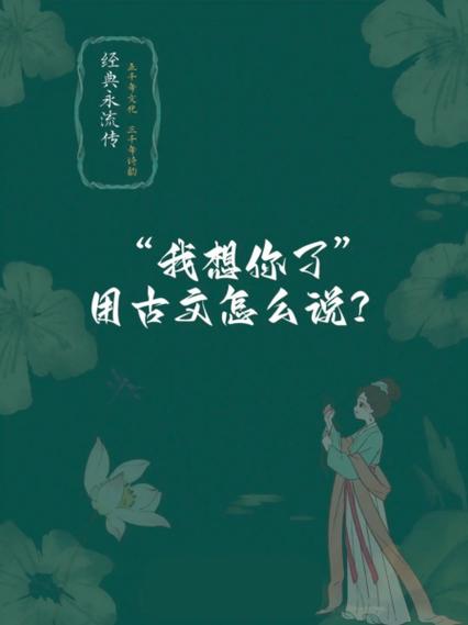 “我想你了”文言文截图
