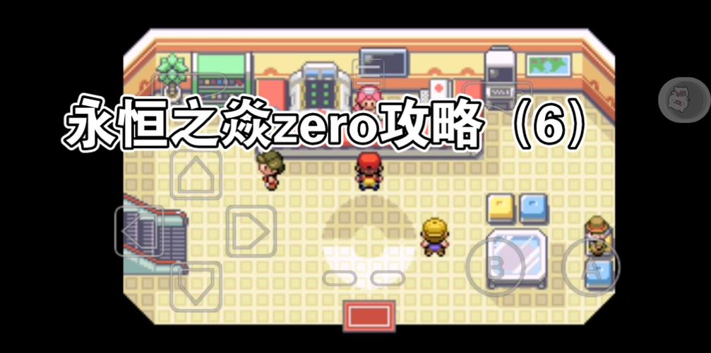 口袋妖怪永恒之炎zero截图
