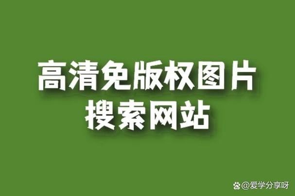 如何知道图片有无版权图标