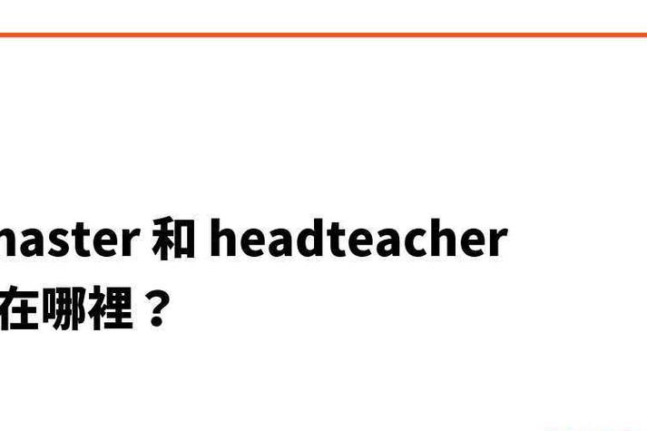 headmaster和headteacher的区别图标