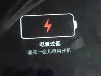 充电很久一直显示电量过低图标