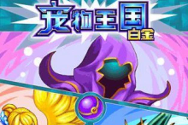 宠物王国4白金破解版图标
