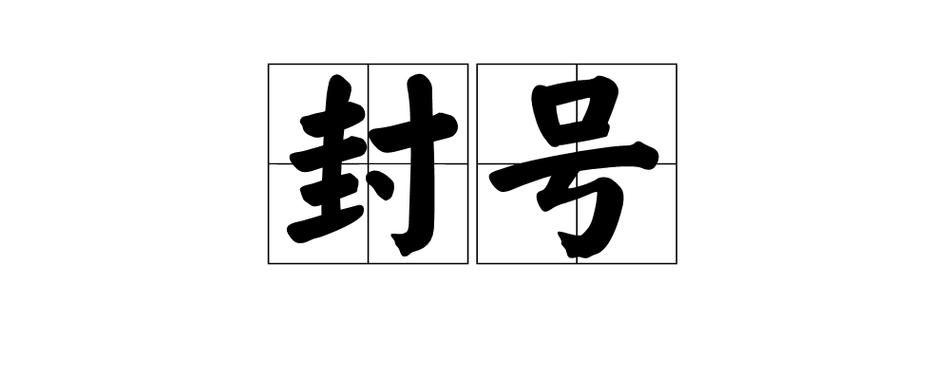 封号是什么意思图标
