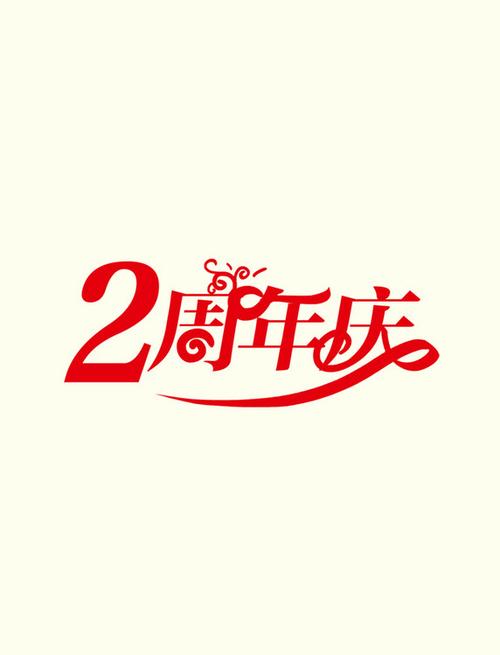 两周年庆图标