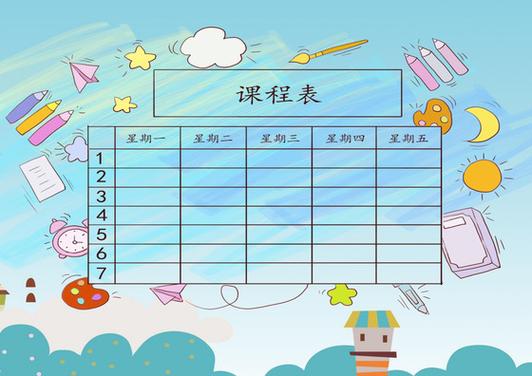 课程表下载