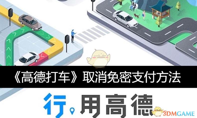 高德如何关闭免密支付功能图标