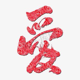 爱字配什么字最旺财图标