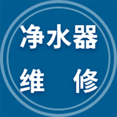 净水器修理电话图标