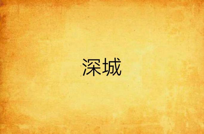 深城什么意思截图
