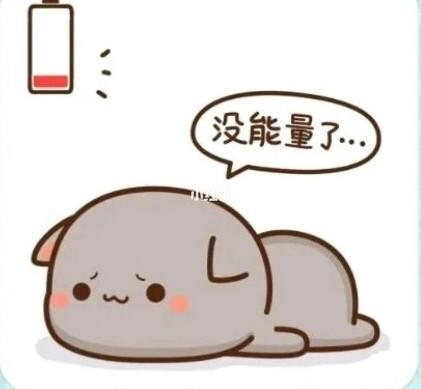 能量不足表情包图标