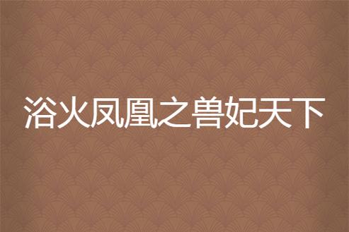 兽妃天下截图