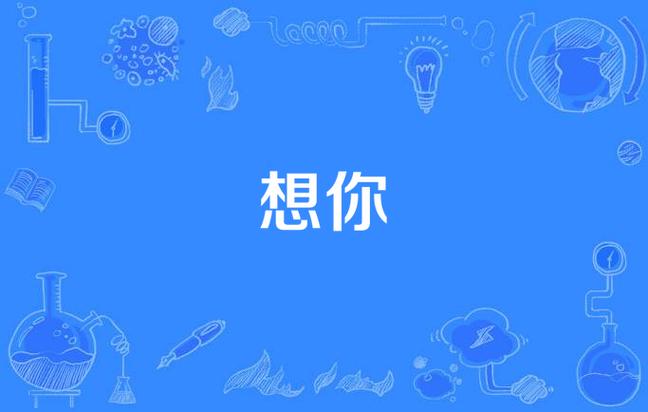 lonely中文版《想你》图标