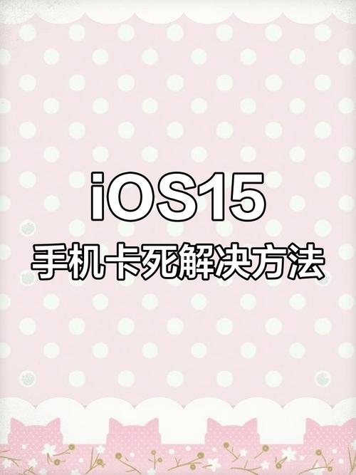 ios15 卡住