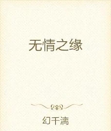 无缘之缘截图