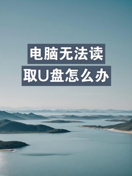 macbook无法读取u盘截图