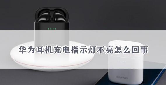 华为耳机充电指示灯闪烁图标