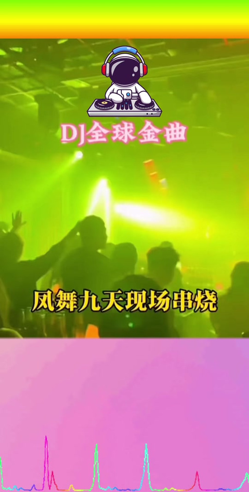 凤舞九天60分钟串烧歌曲