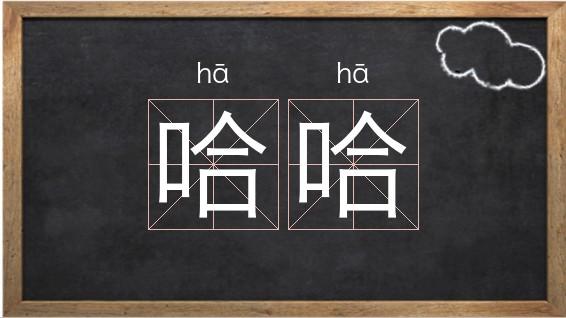 哈哈哈哈什么意思图标