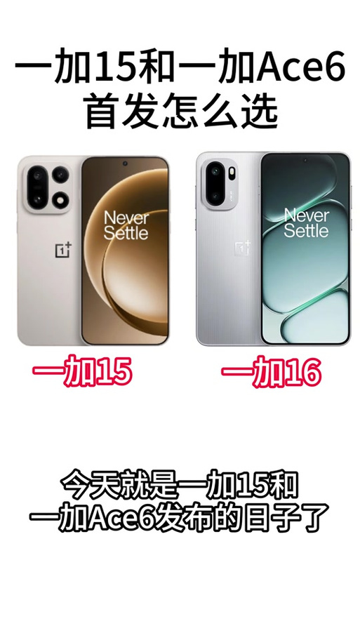 一加ace6t对比一加15缩略图