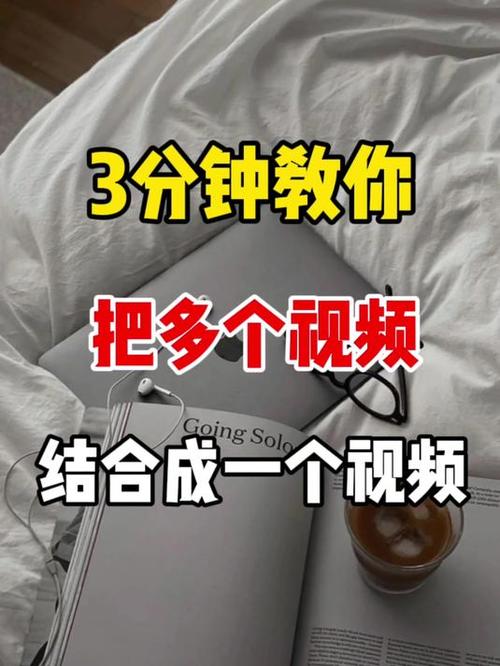 怎样将几个视频合成一个视频