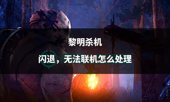 黎明杀机手游一直闪退截图