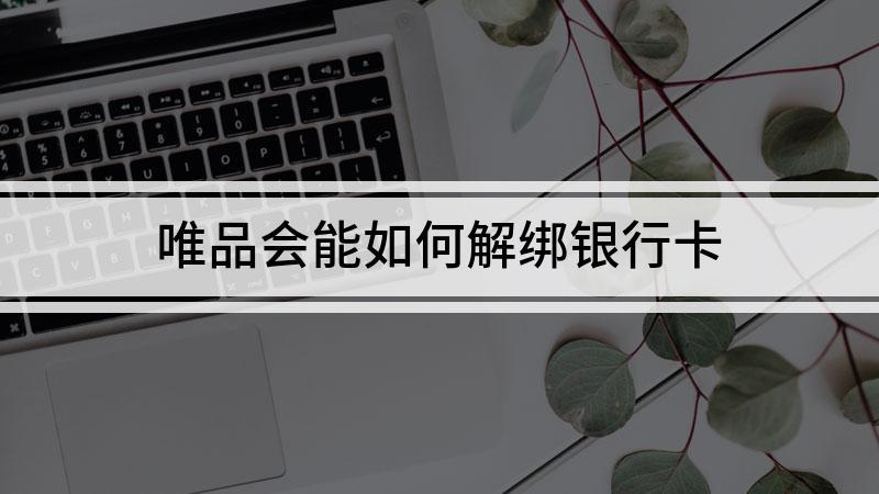 唯品会怎样解绑银行卡图标