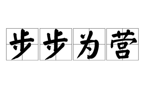 与步步为营相似的成语