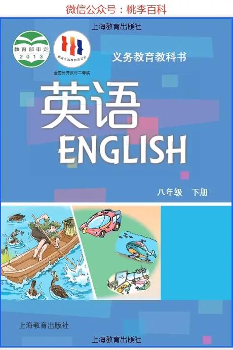 沪教版八下英语电子课本图标