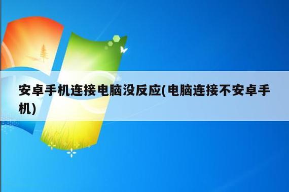 安卓手机无法连接电脑图标