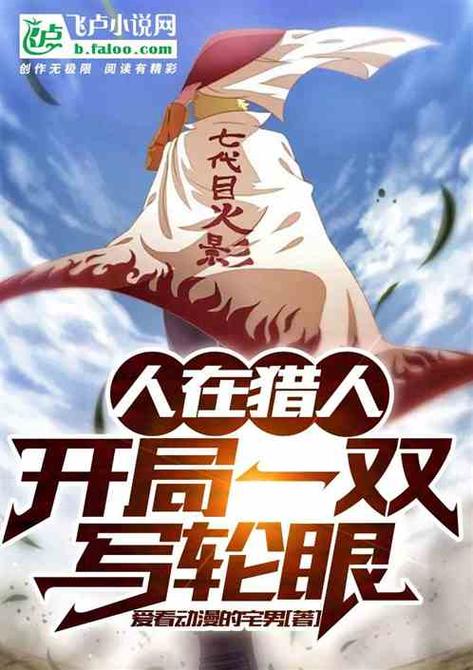 人在猎人:开局一双写轮眼图标