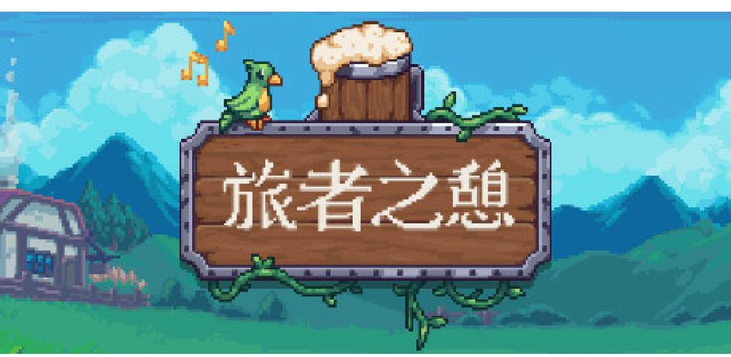 旅馆之憩有手机版吗图标