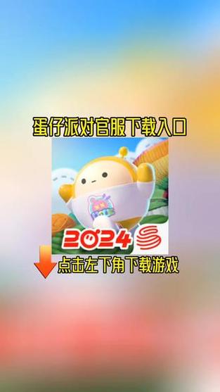蛋仔派对官服正版下载安装入口图标