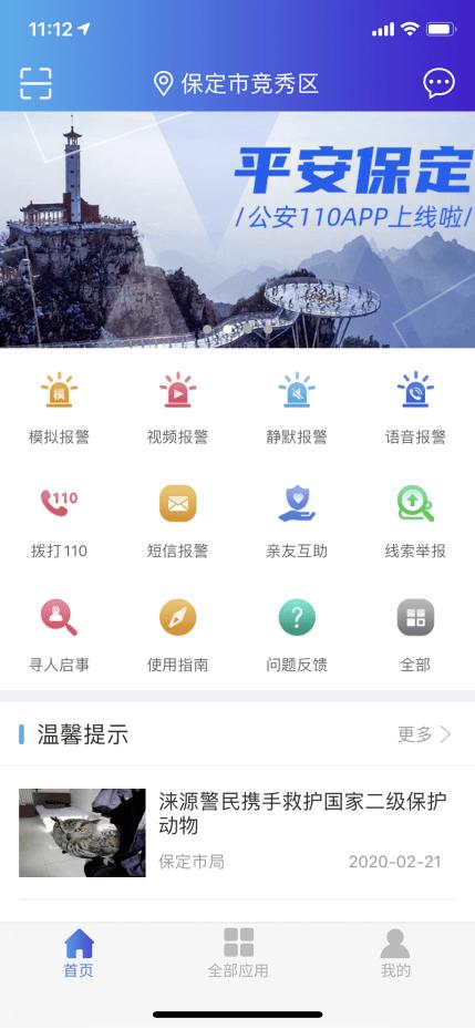 110网上报警中心app