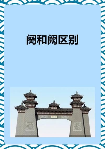 上阙还是上阕哪一个正确图标