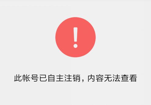 此账号已注销图片图标