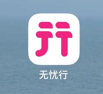 无忧行靠谱吗图标
