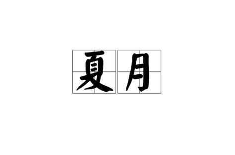 夏月指的是什么季节图标