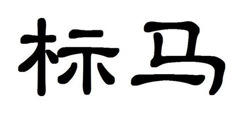 标马的标志图片图标