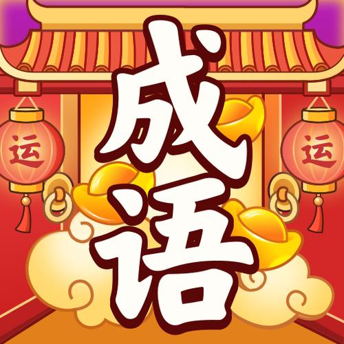 好运来的成语