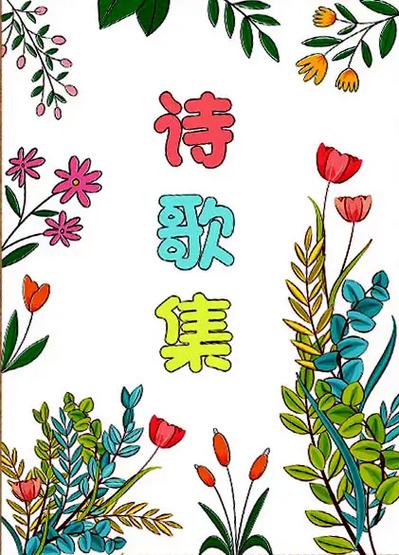 四年级诗集封面怎么画截图