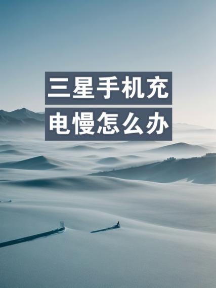 三星手机一直充电受限怎么办截图