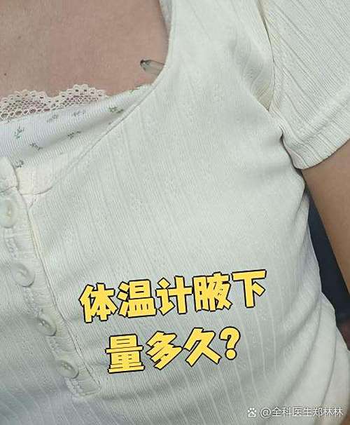 腋下量5分钟还是10分钟截图