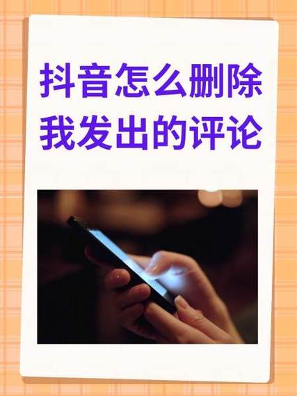 抖音删除我发出的评论图标