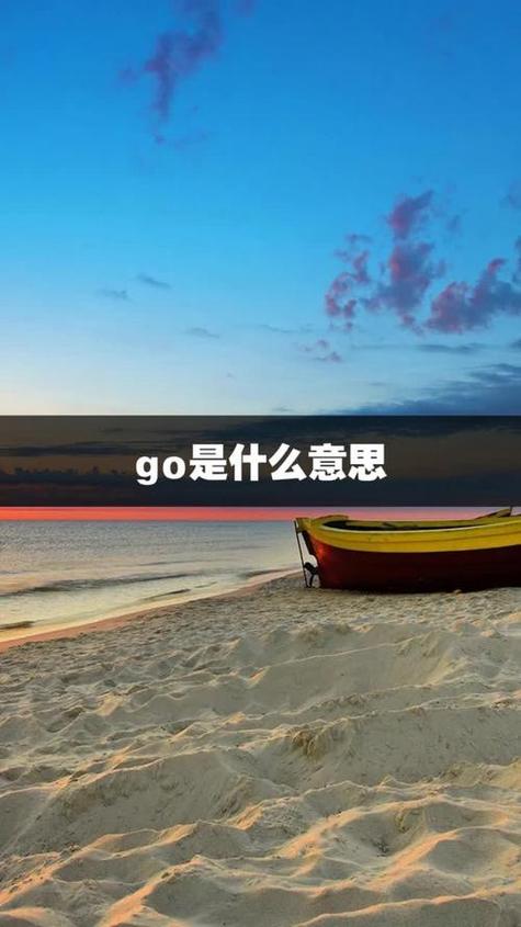 gogogo的意思图标