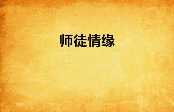 师傅和女徒弟产生感情怎么办图标